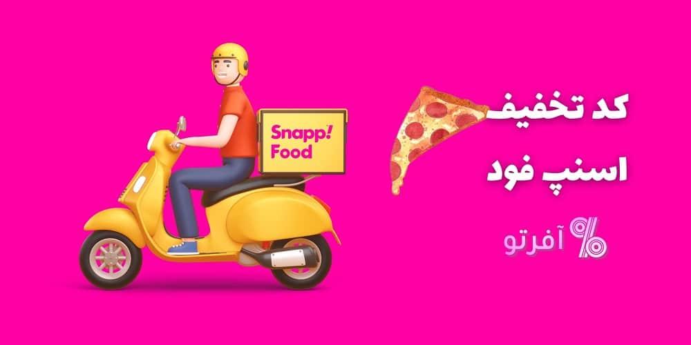 کد تخفیف اسنپ فود شهریور 1403 | 🍕 SnappFood