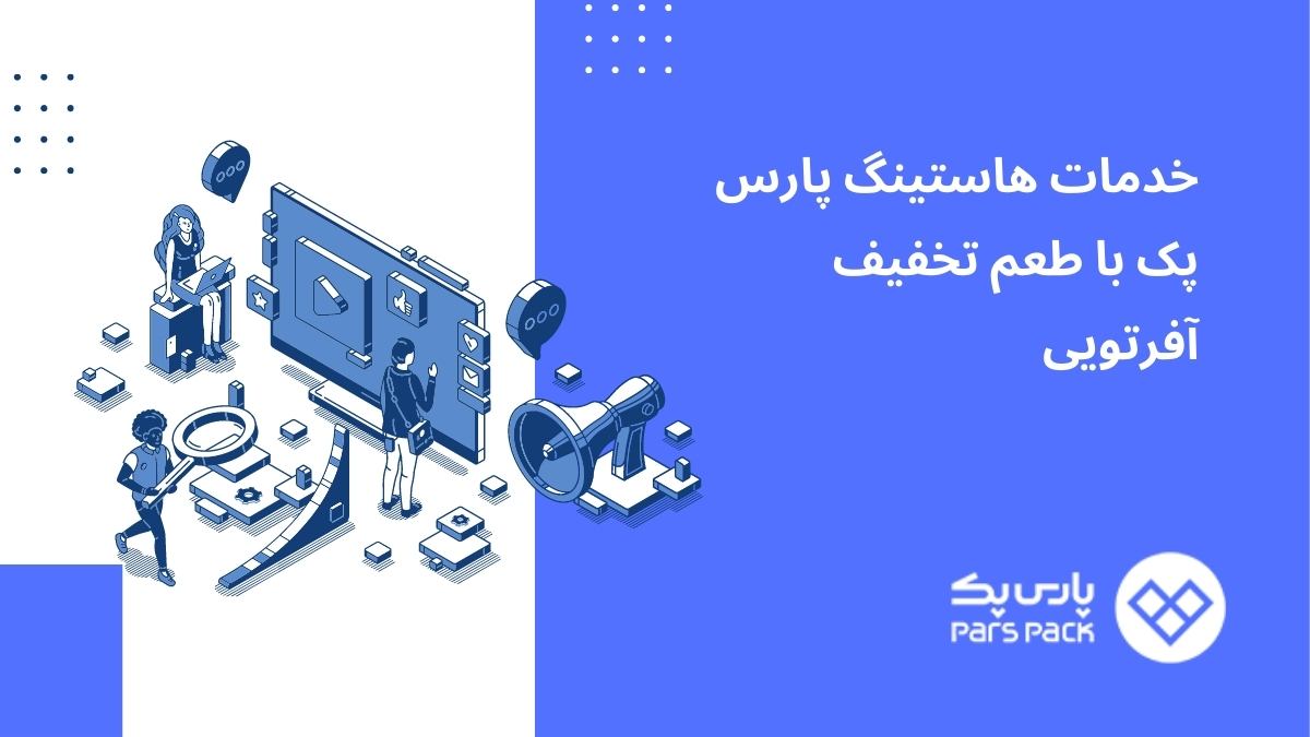 بیشترین کد تخفیف پارس پک (parspack) | آفرتو